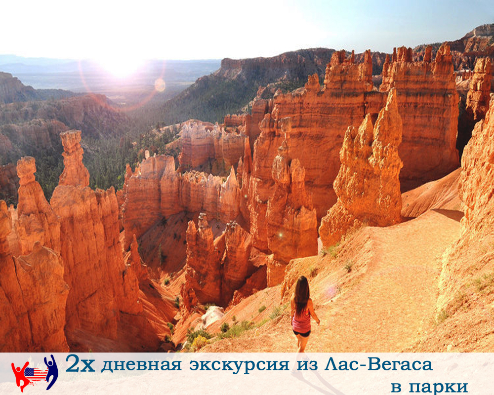 2х дневная экскурсия из Лас-Вегаса в парки - ТУРЫ ВЫХОДНОГО ДНЯ
